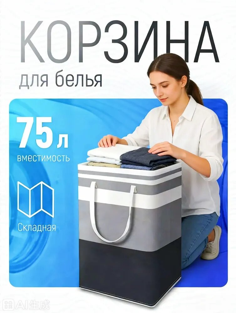 Корзина для белья, 75 л, 1 шт