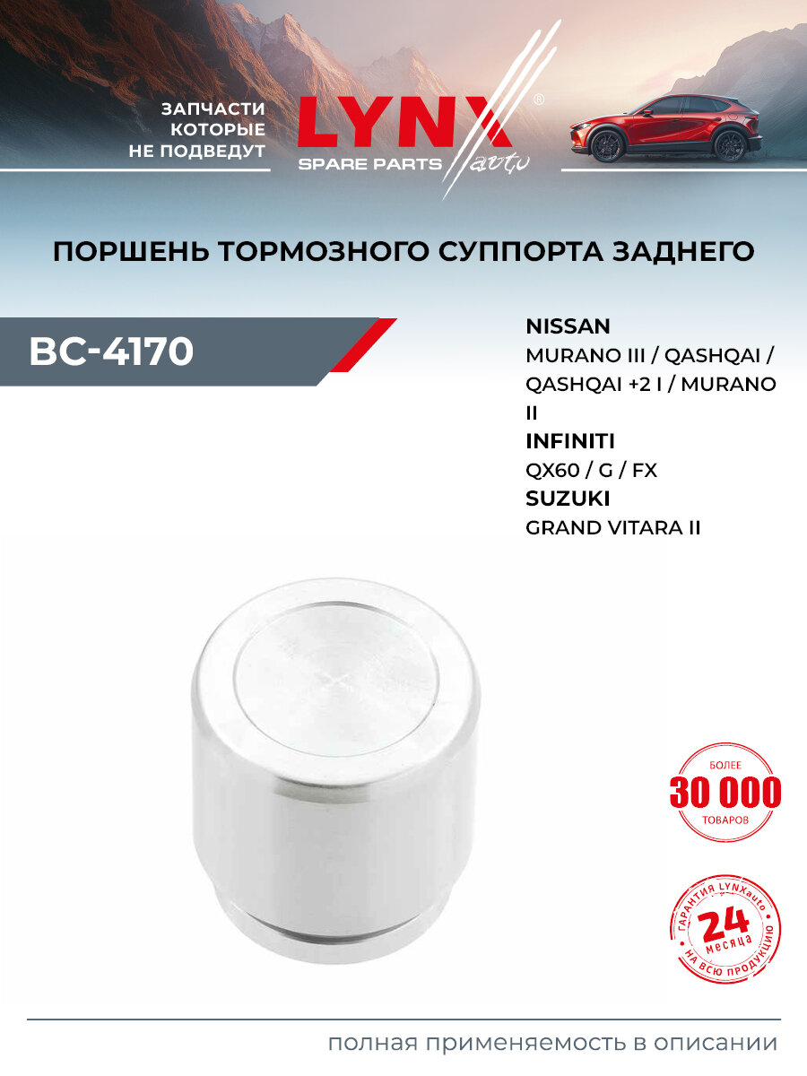 Поршень тормозного суппорта задний для TOYOTA CAMRY / NISSAN QASHQAI, 350 Z, 370 Z / LYNXauto BC-4170