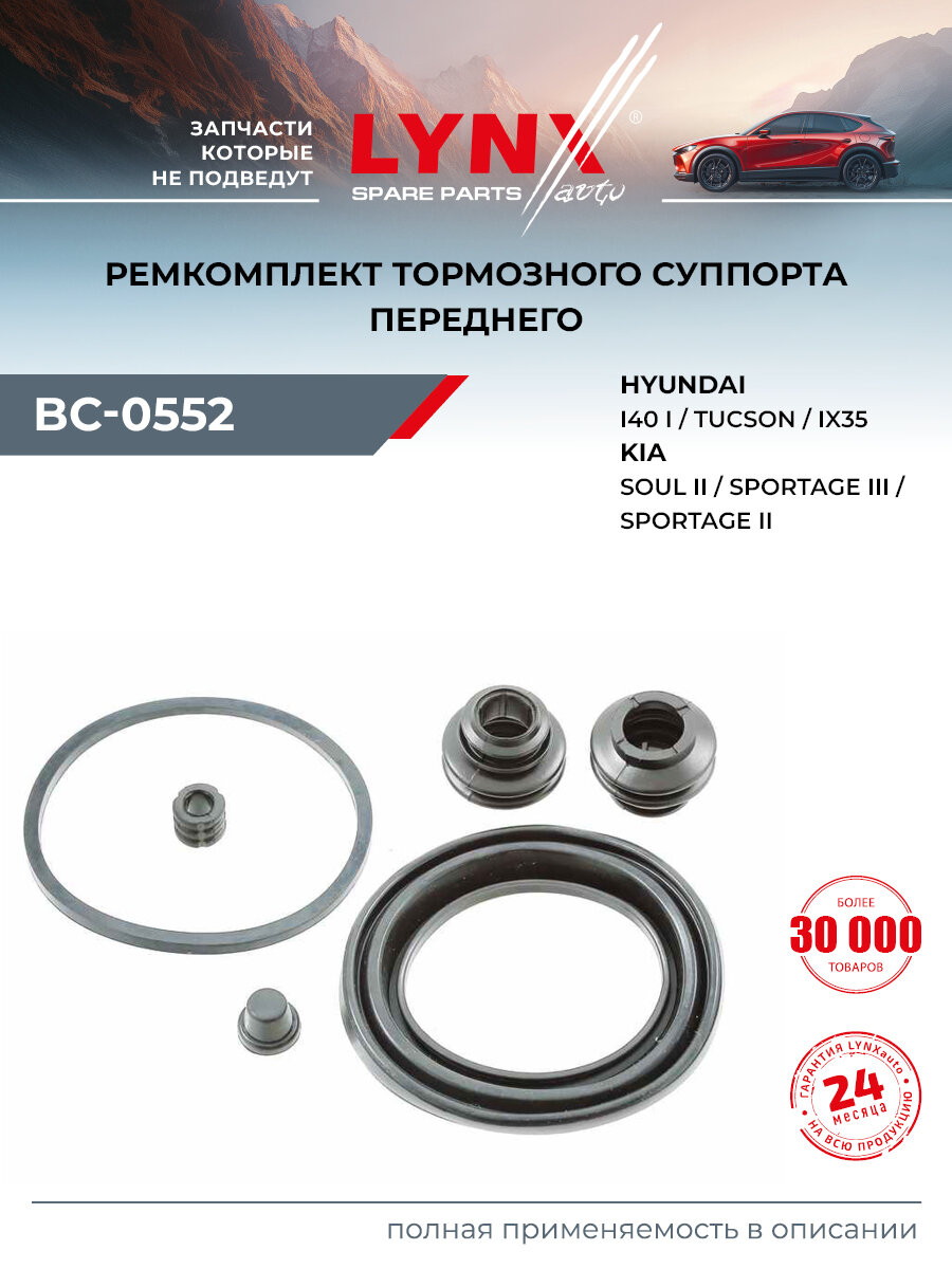 Ремкомплект тормозного суппорта передний для KIA SPORTAGE, SOUL, OPTIMA / HYUNDAI ix35, SONATA / LYNXauto BC-0552