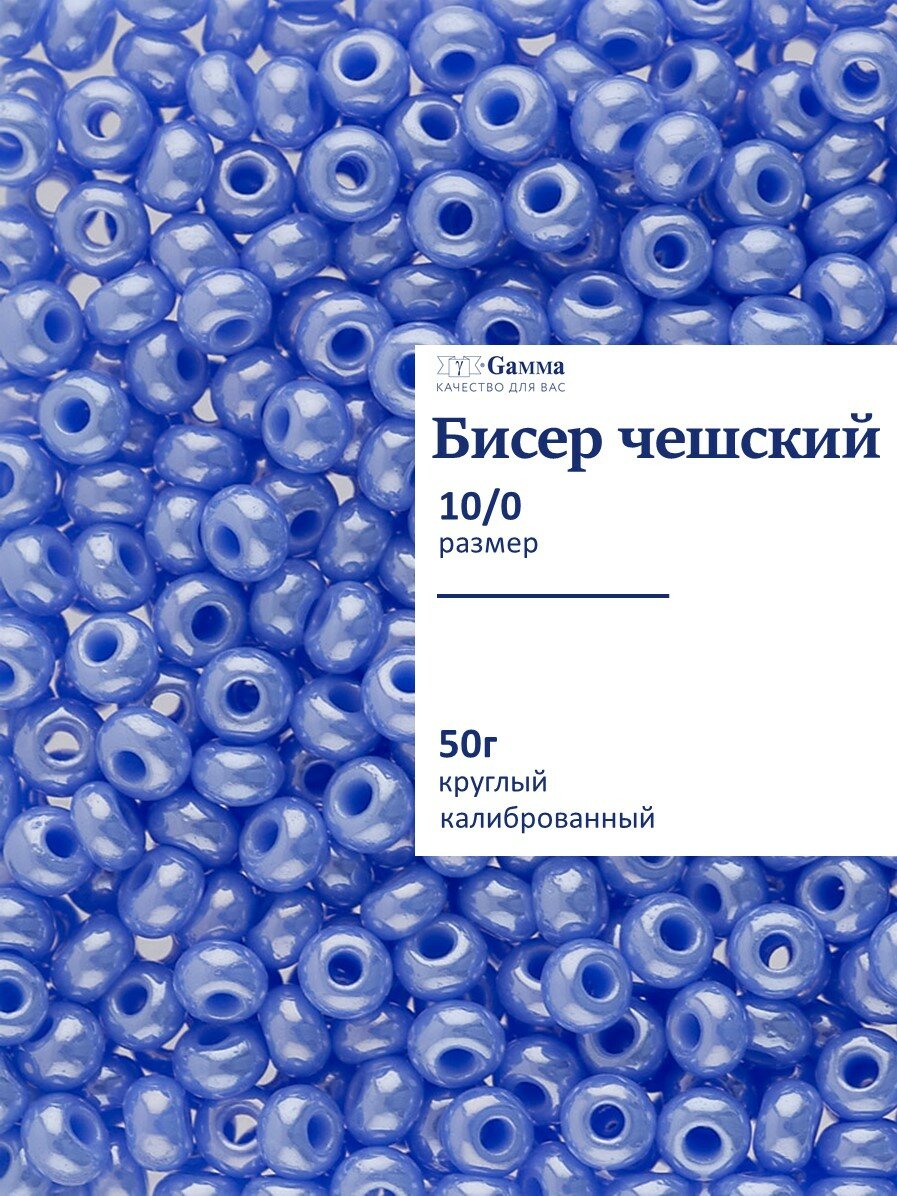 Бисер чешский 10/0 50г Gamma круглый A045 голубой (38020)