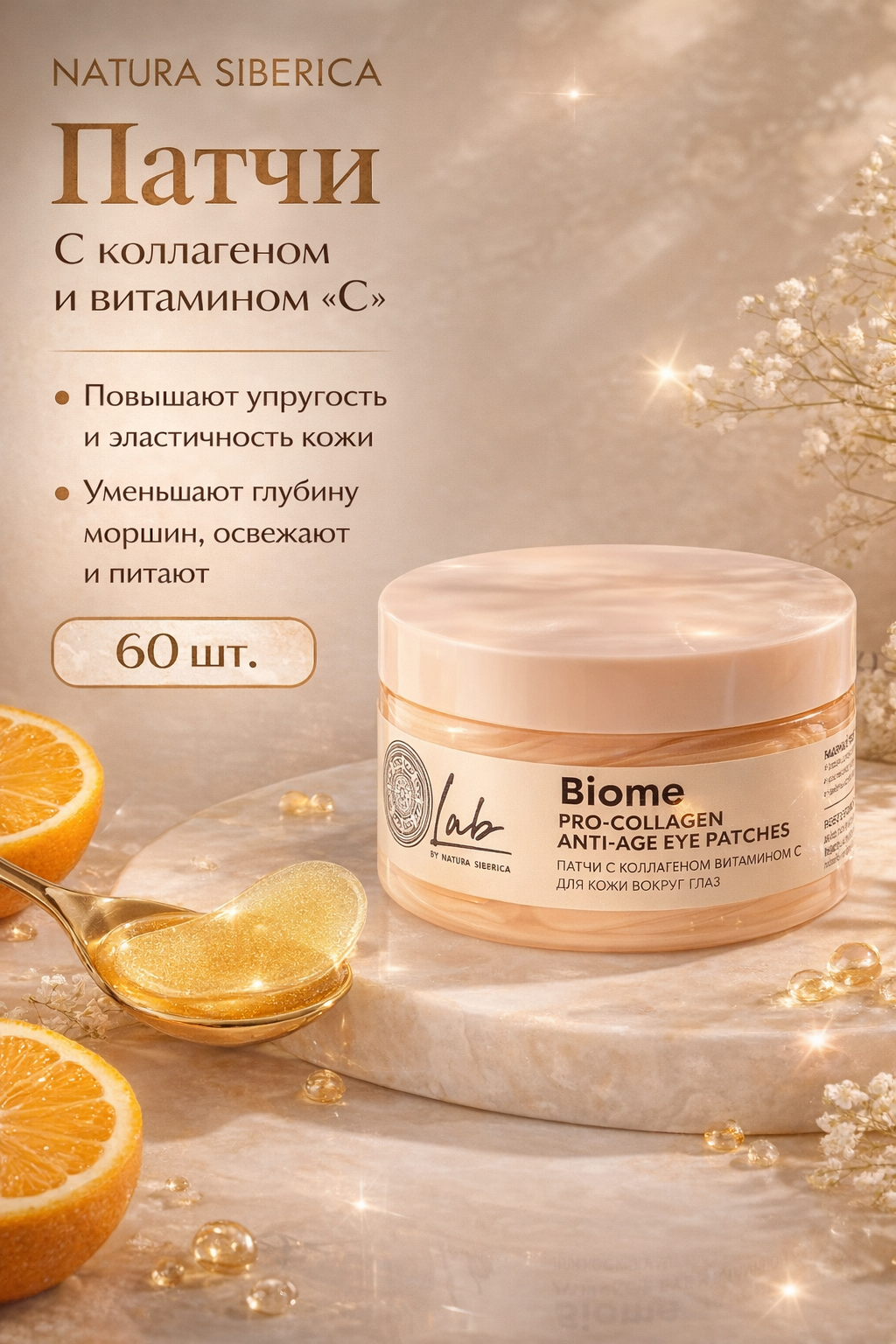 Патчи Natura Siberica "LAB Biome", для глаз, с коллагеном, витамином C, 60 штук