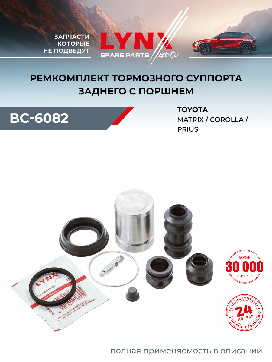 Ремкомплект тормозного суппорта с поршнем задний для TOYOTA COROLLA, MATRIX, PRIUS / LYNXauto BC-6082