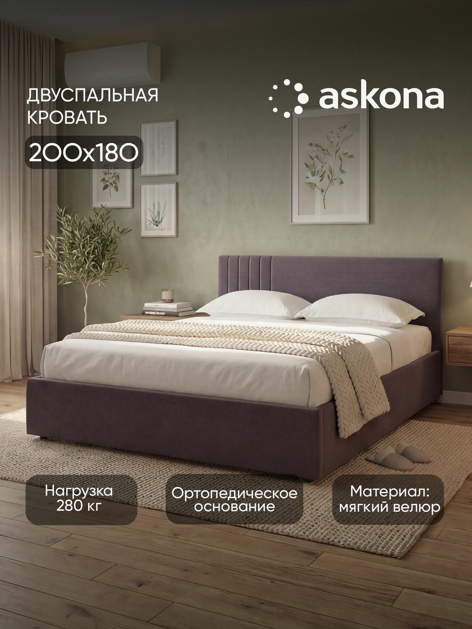 Кровать Askona (Аскона) Dream (Дрим) Тк. Velutto 19 180x200