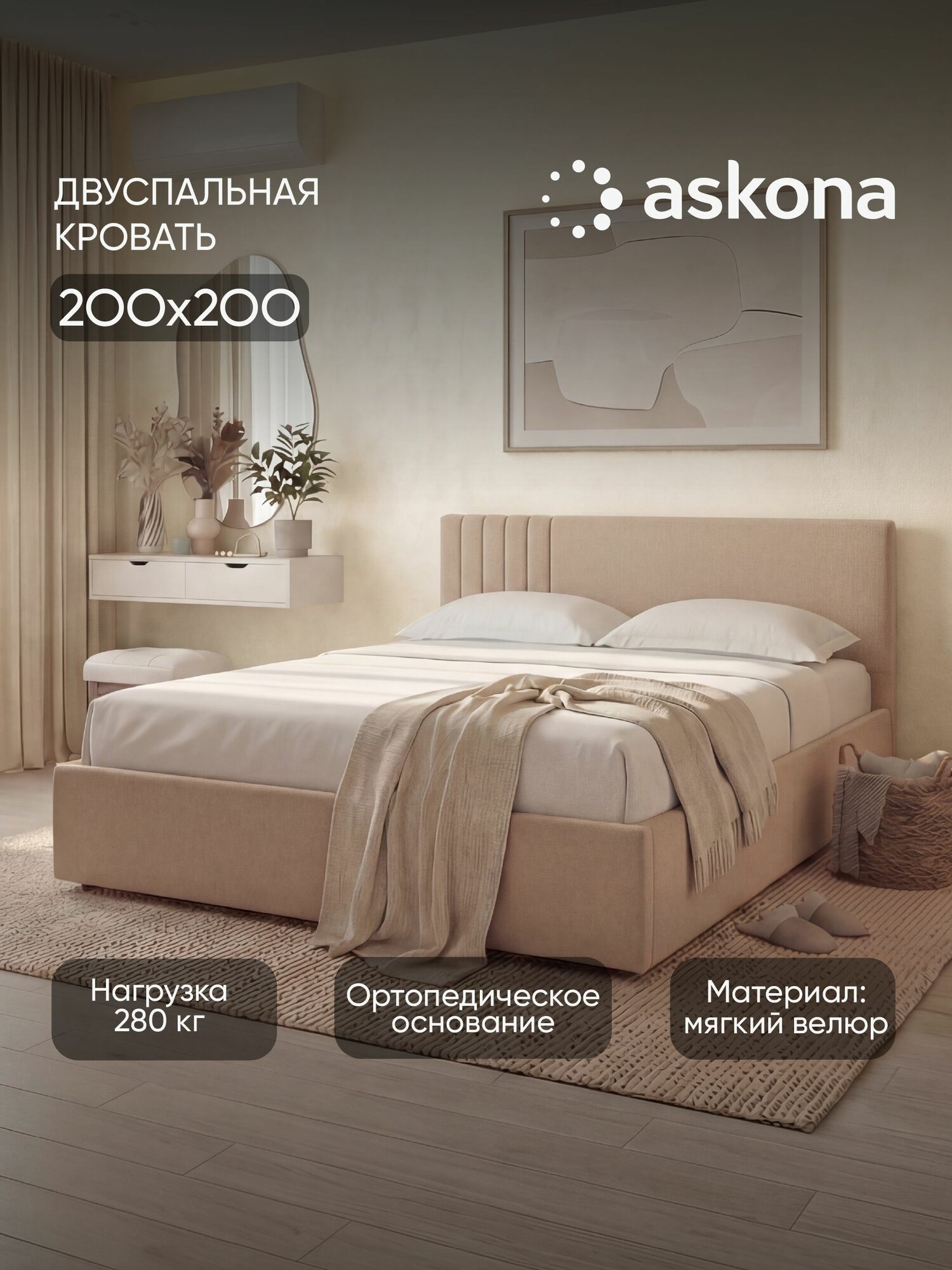 Кровать Askona (Аскона) Dream (Дрим) Тк. Velutto 05 200x200