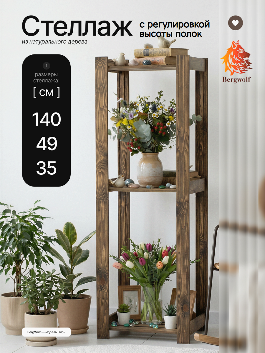 Стеллаж деревянный Bergwolf, напольный, массив, 140см х 49см х 35см, 3 регулируемые полки, до 30кг, покрыт маслом, венге