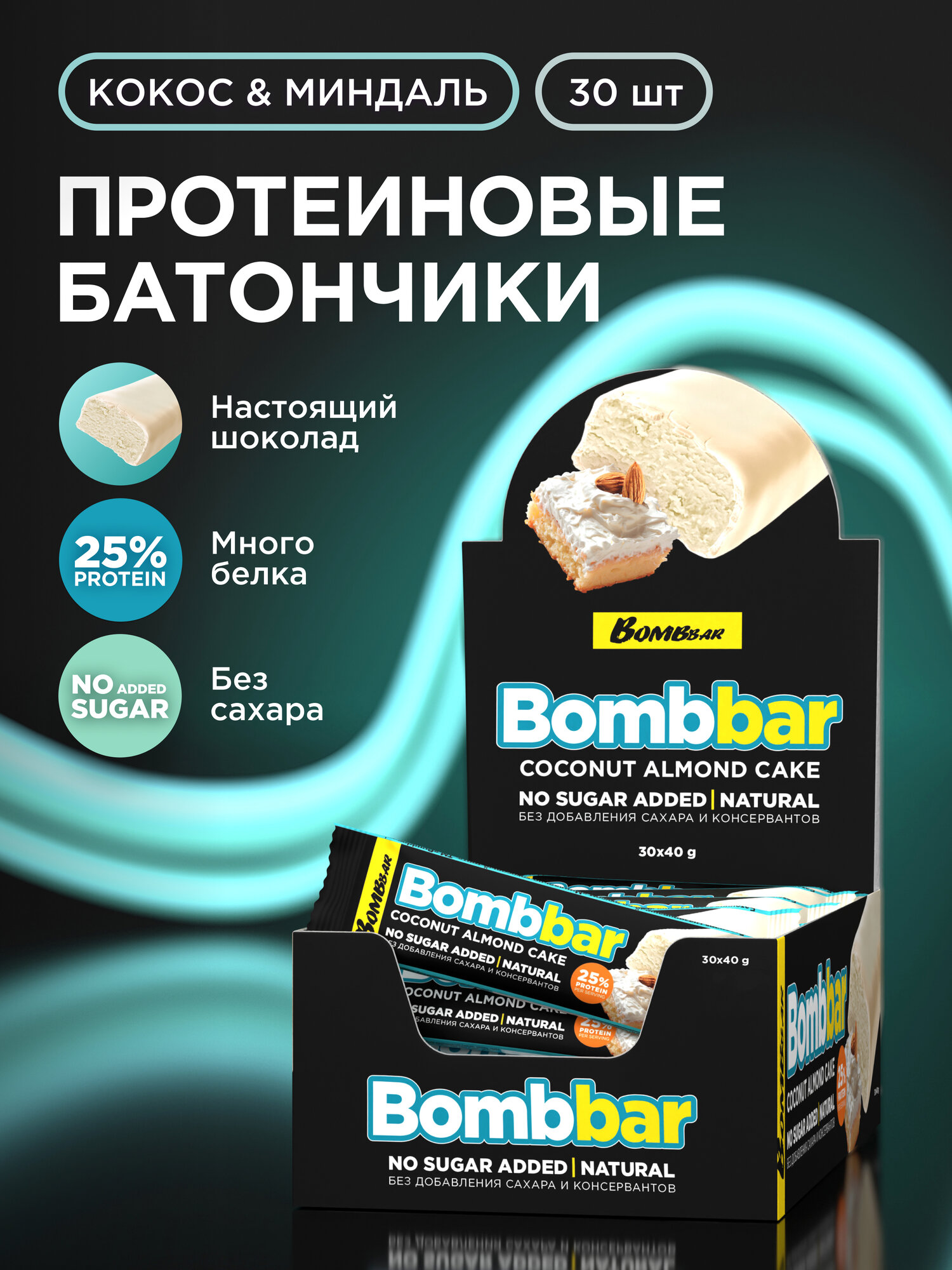 Bombbar Протеиновые батончики в шоколаде без сахара "Миндально-кокосовый торт", 30шт х 40г