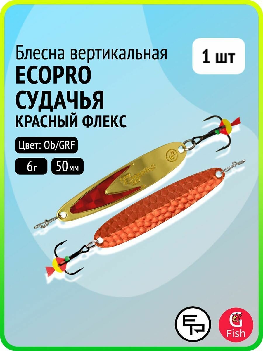 Блесна вертикальная ECOPRO Судачья красн. флекс (красный флекс), 50мм, 6г, Ob/GRF