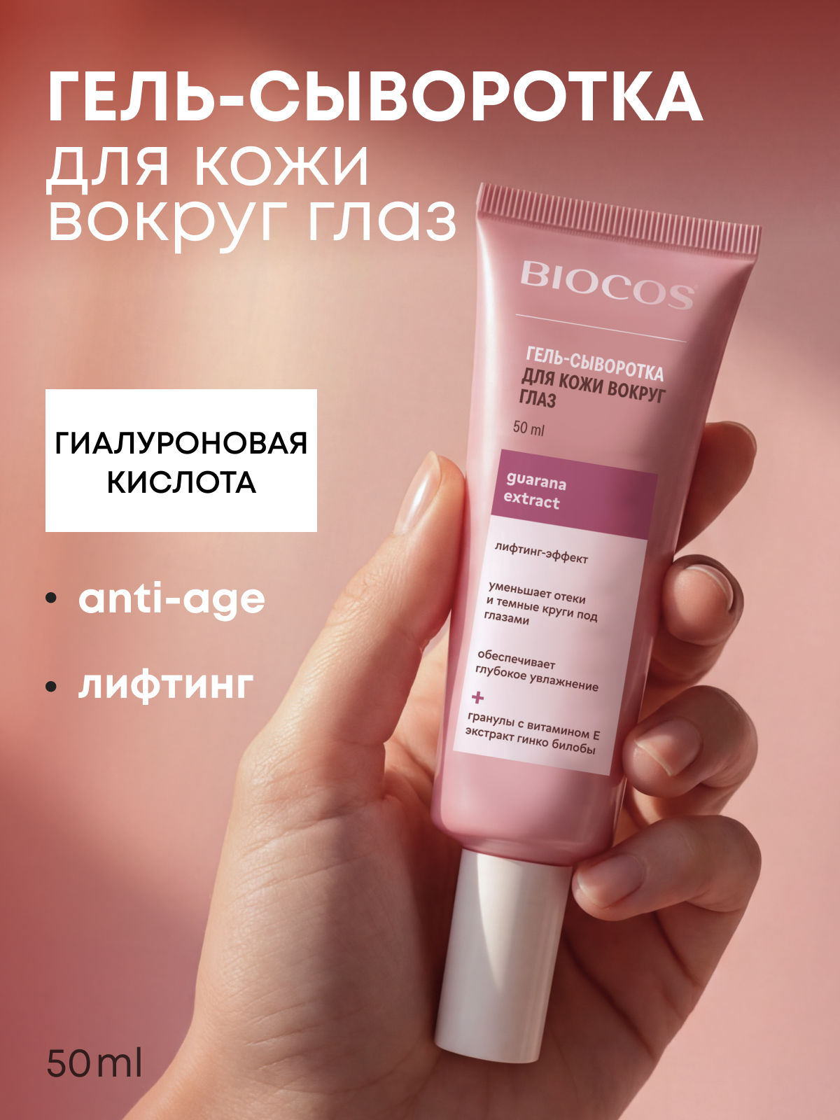 Сыворотка для век BIOCOS уход за кожей вокруг глаз против морщин и темных отеков 50 мл