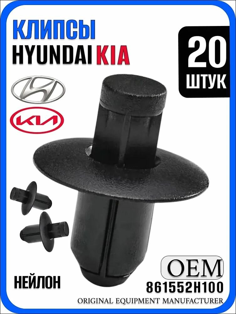 Клипса для крепления Жабо воздухозаборника Hyundai KIA 20 шт.