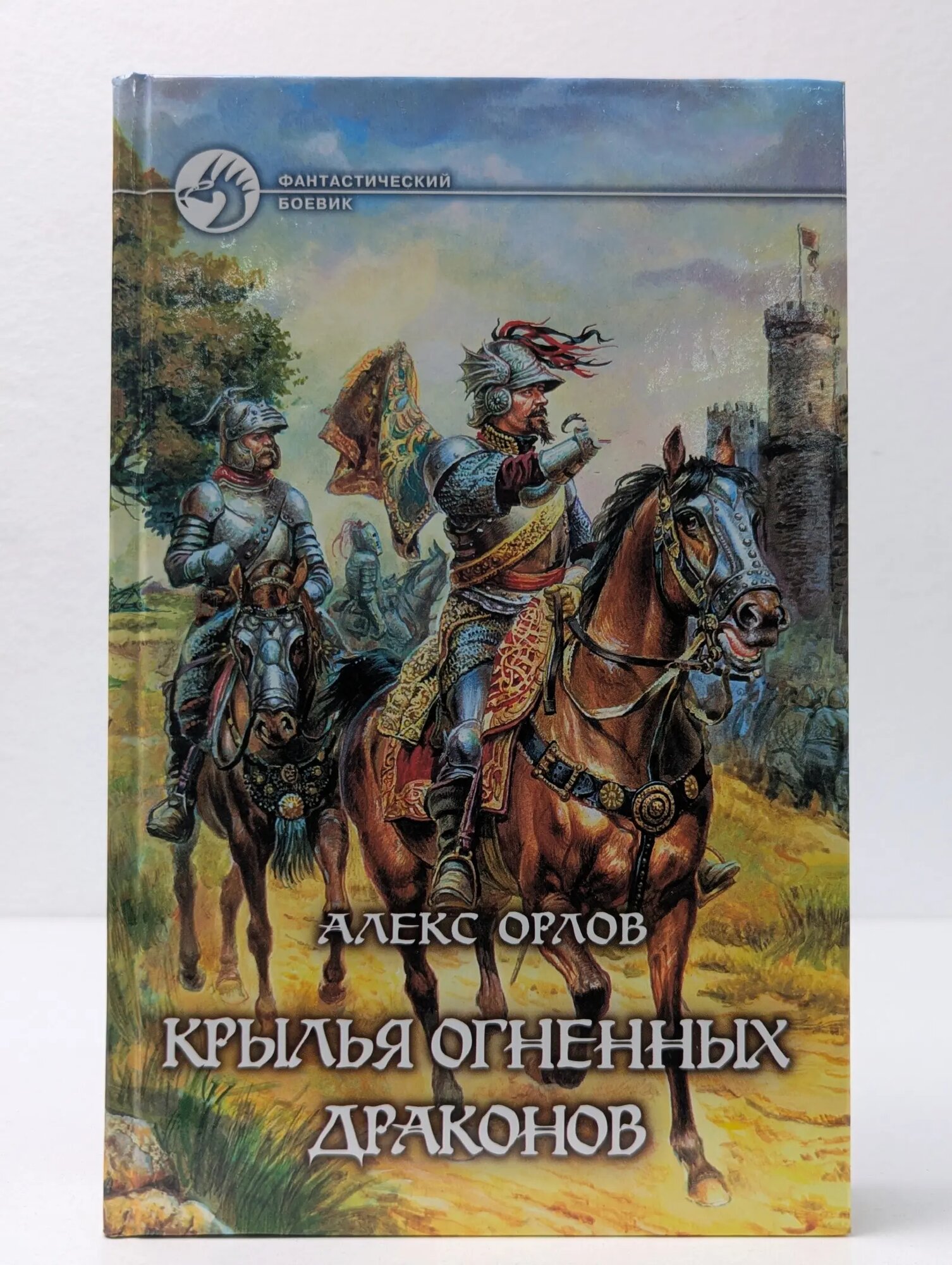 Фантастический боевик. Крылья огненных драконов Орлов Алекс 2005
