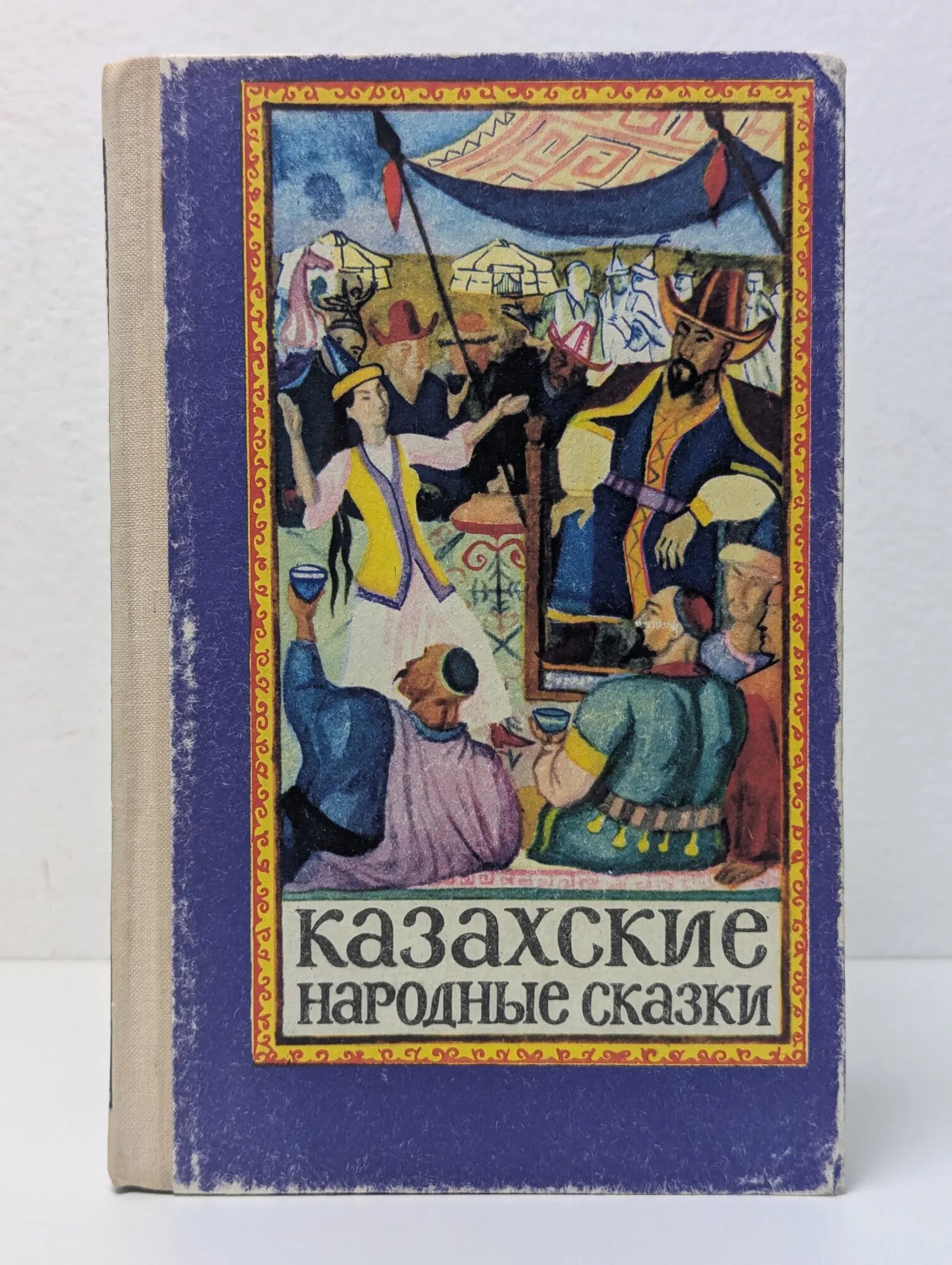 Казахские народные сказки. В 3 томах. Том 2 Сборник 1971