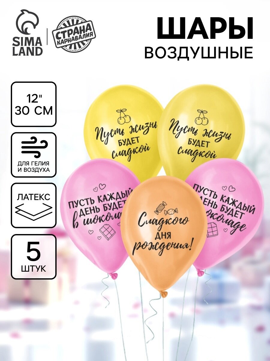 Шар латексный Страна Карнавалия 12" Сладкий день рождения", набор 5 шт.