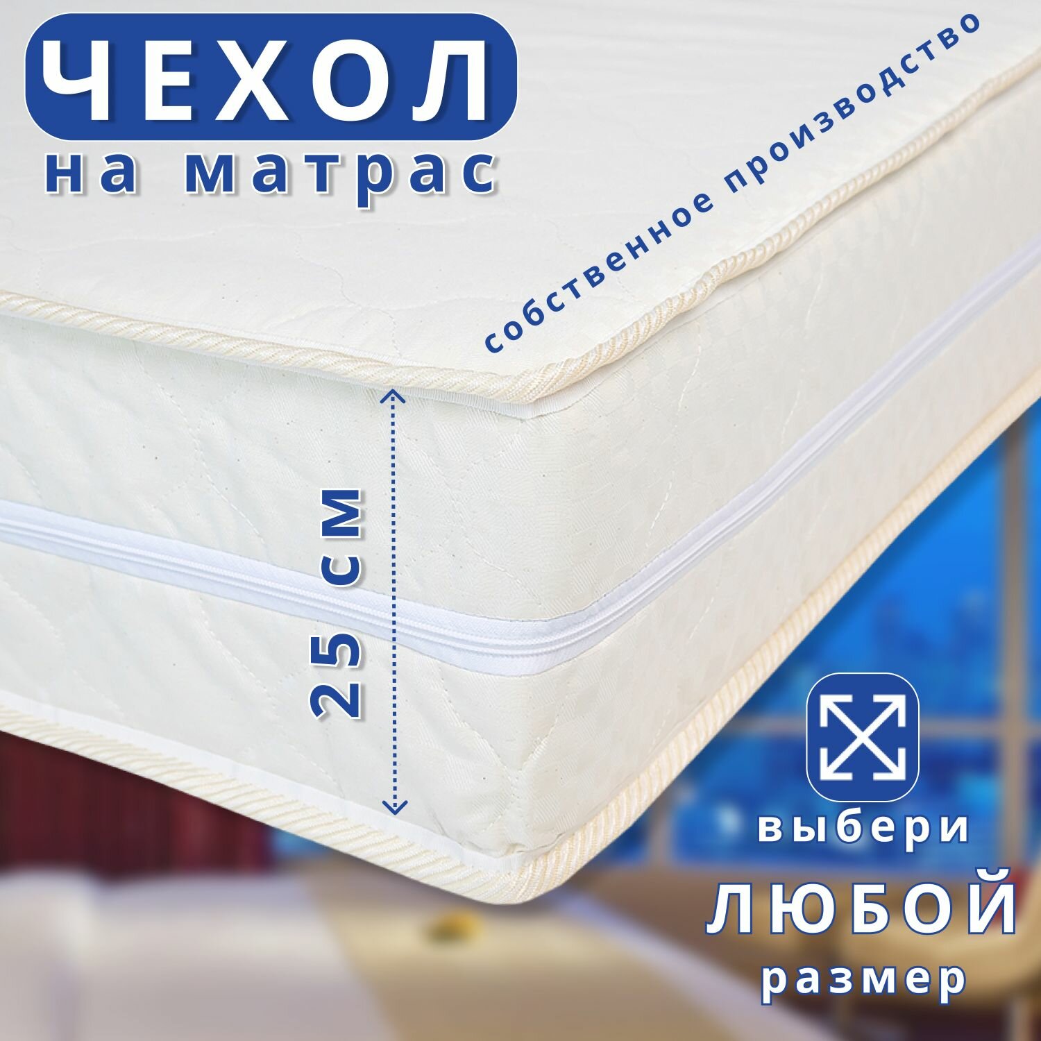 Сменный Чехол 180х200 высота 25 см на матрас на молнии, цвет светло-бежевый кубик