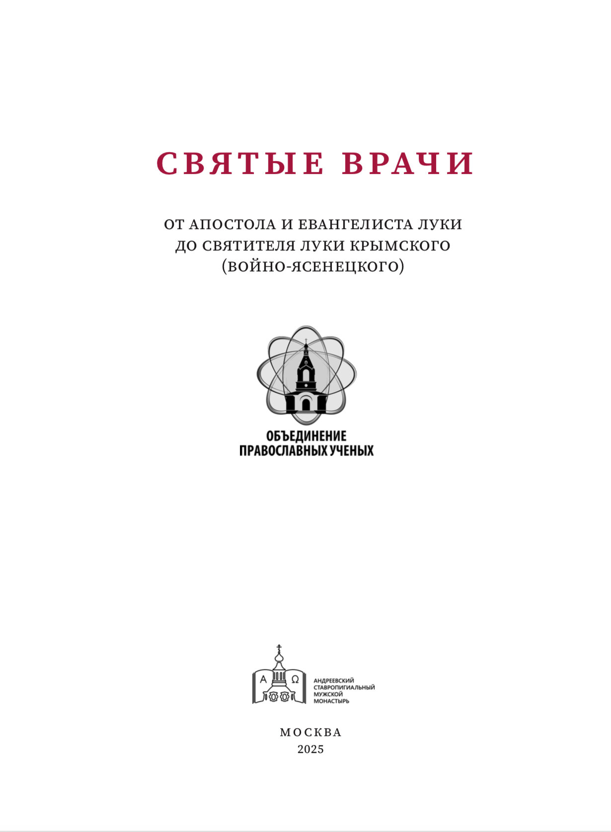 Книга «Святые врачи. От Апостола И Евангелиста Луки до Святителя Луки Крымского (Войно-Ясенецкого)»