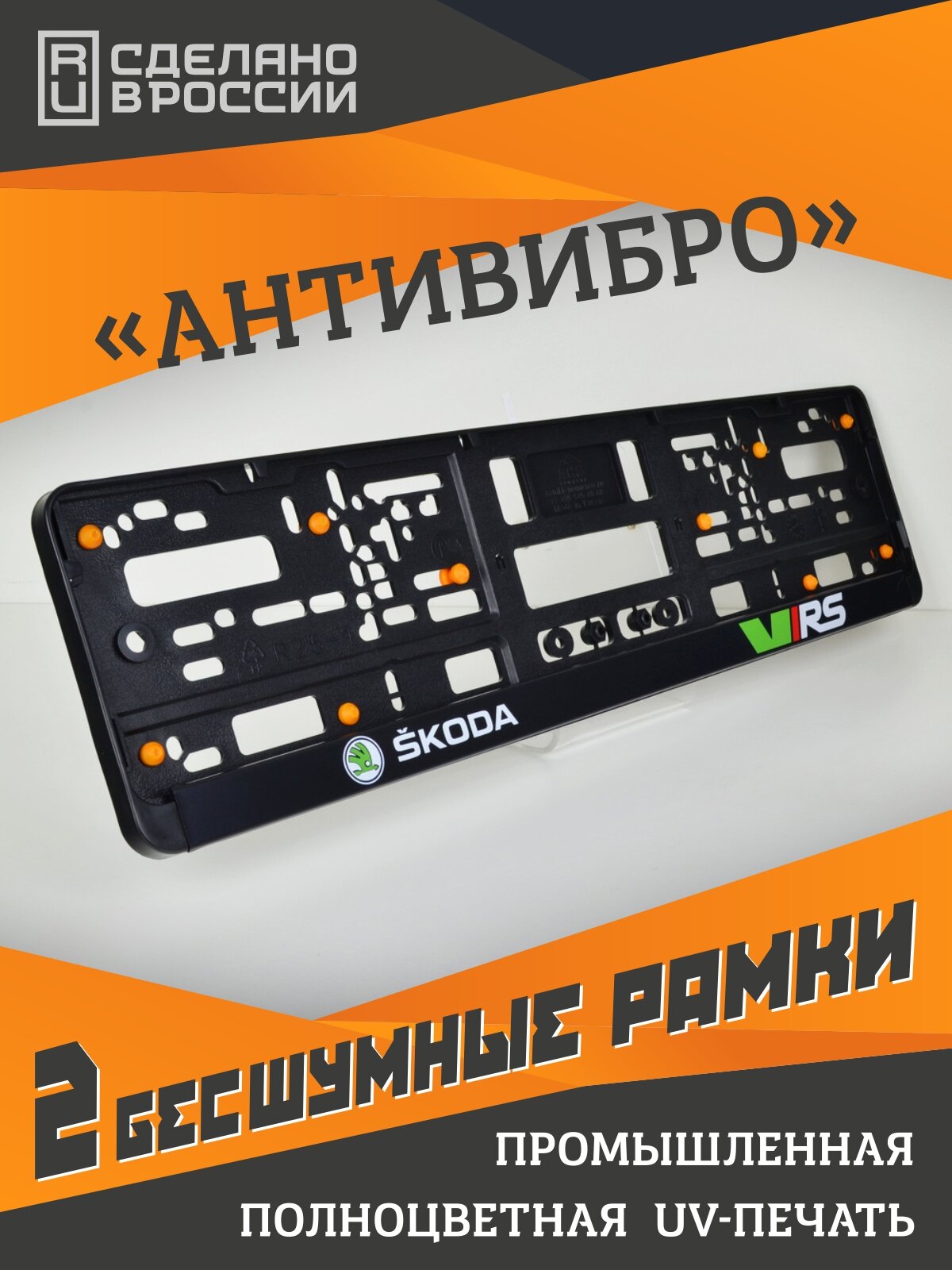 Skoda VRS. Бесшумные рамки для номеров PREMIUM с антивибро демпферами. Комплект 2 шт. Аналог Wurth, Helmut Seitz.