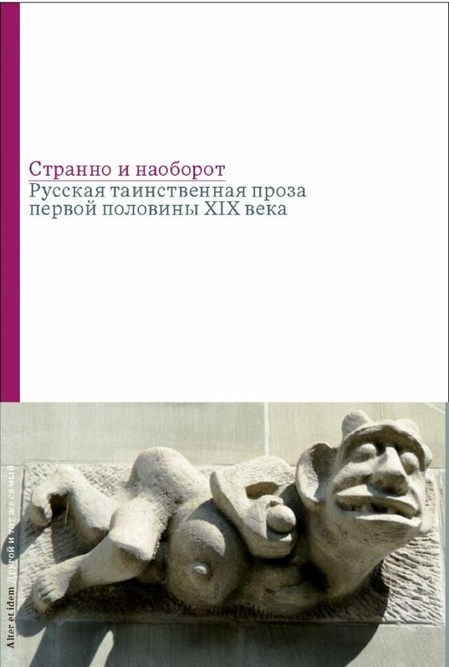 Бабенко В. Т. Странно и наоборот. Русская таинственная проза первой половины XIX века