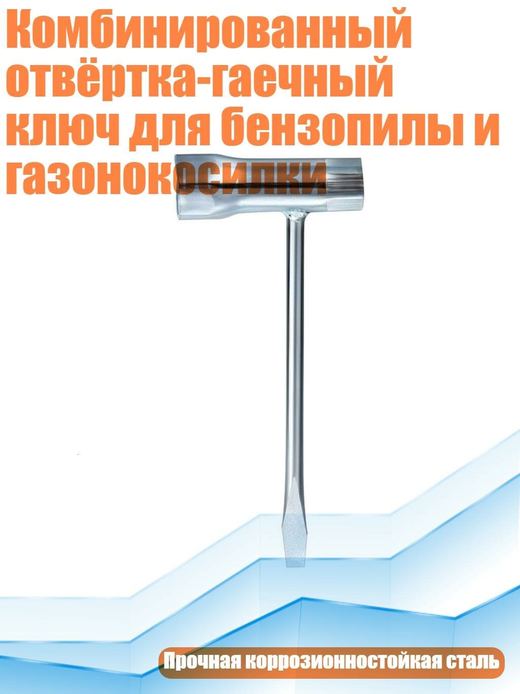 Комбинированный отвёртка-гаечный ключ для бензопилы и газонокосилки, 1pc