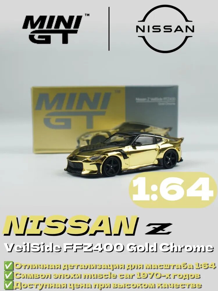 MINI GT 1:64 Nissan Z VeilSide FFZ400 Gold Chrome, лимитированная коллекционная модель из сплава (японский тюнинг, золотой хром)
