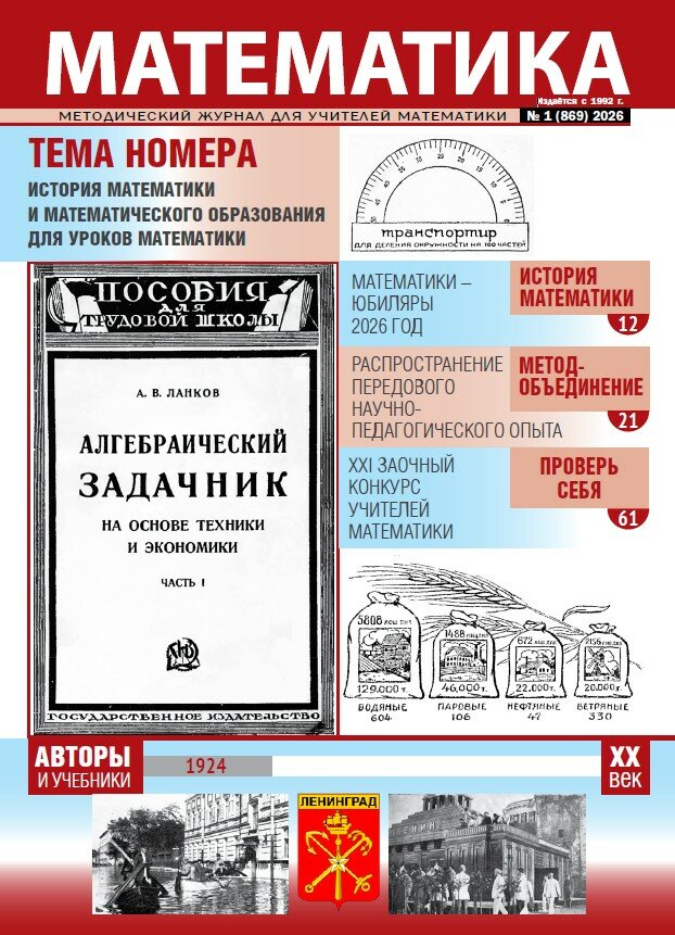 Математика № 1, 2026 (журнал для учителей математики)