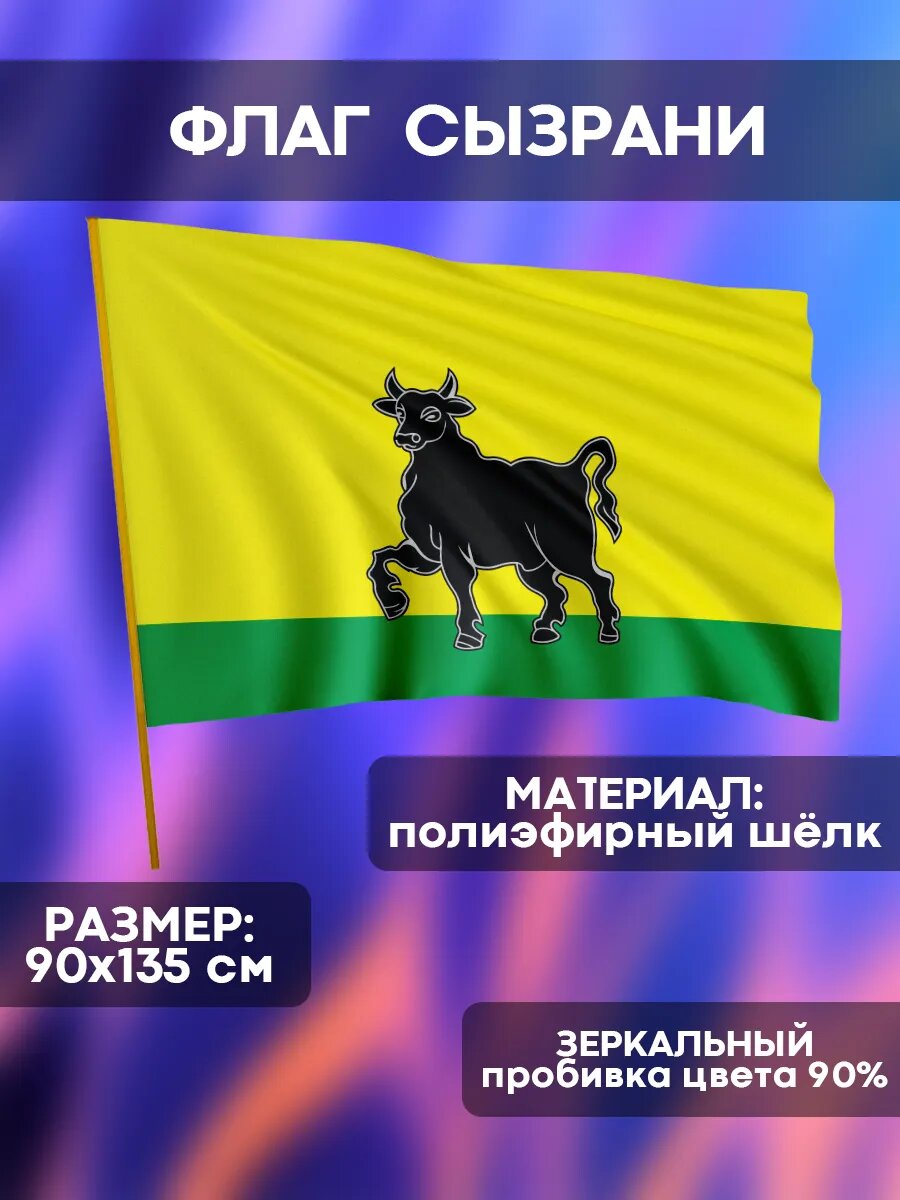 Флаг города Сызрань