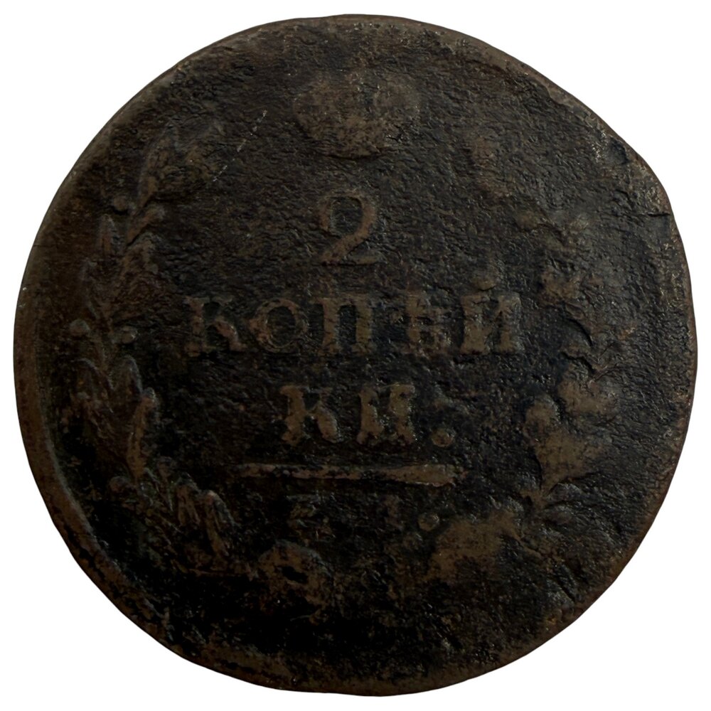 Российская империя 2 копейки 1820 г. (ЕМ НМ) (Лот №7)