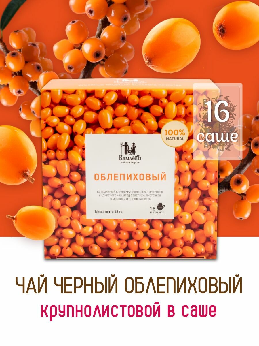 Ягодно-цветочный черный чай "Облепиховый" в пакетиках 16 шт: индийский крупнолистовой, земляника, клевер с сушеной облепихой / Чайная ферма КамлевЪ