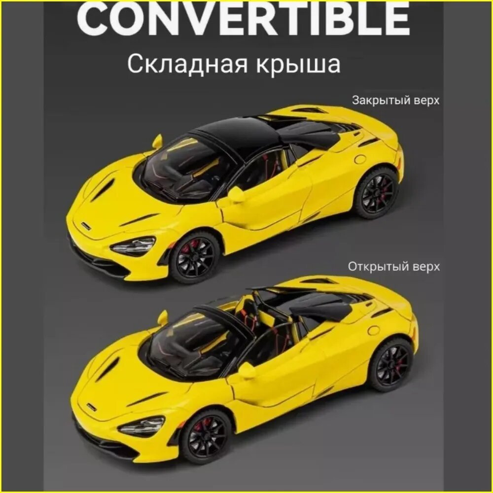 Эксклюзивная модель машинки McLaren 720S 1:24 Желтый цвет, металл, инерционный механизм — фото 1