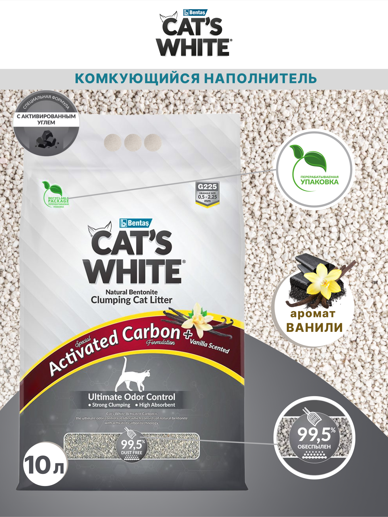 Cat's White Activated Carbon Vanilla комкующийся наполнитель с активированным углем и ароматом ванили для кошачьего туалета (10л)