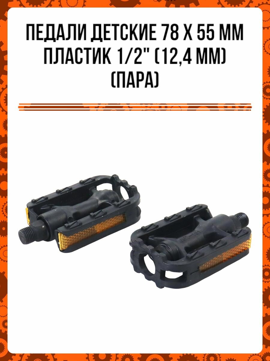 Педали детские 78x55 мм пластик 1/2 " (12,4мм) (пара)