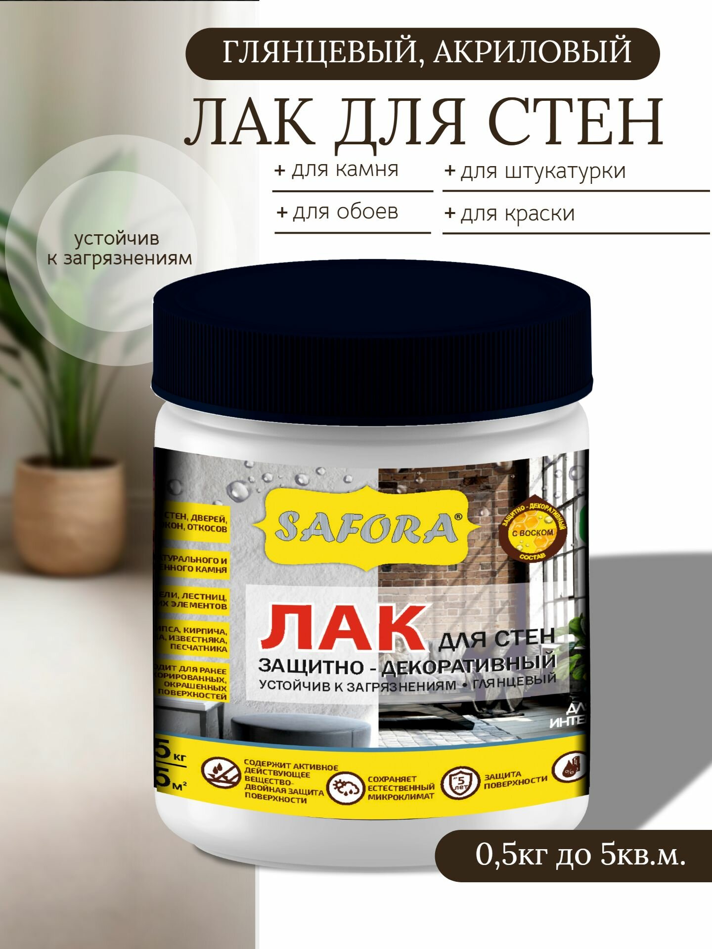 Лак для стен без запаха SAFORA 0,5кг , акриловый для наружных и внутренних работ