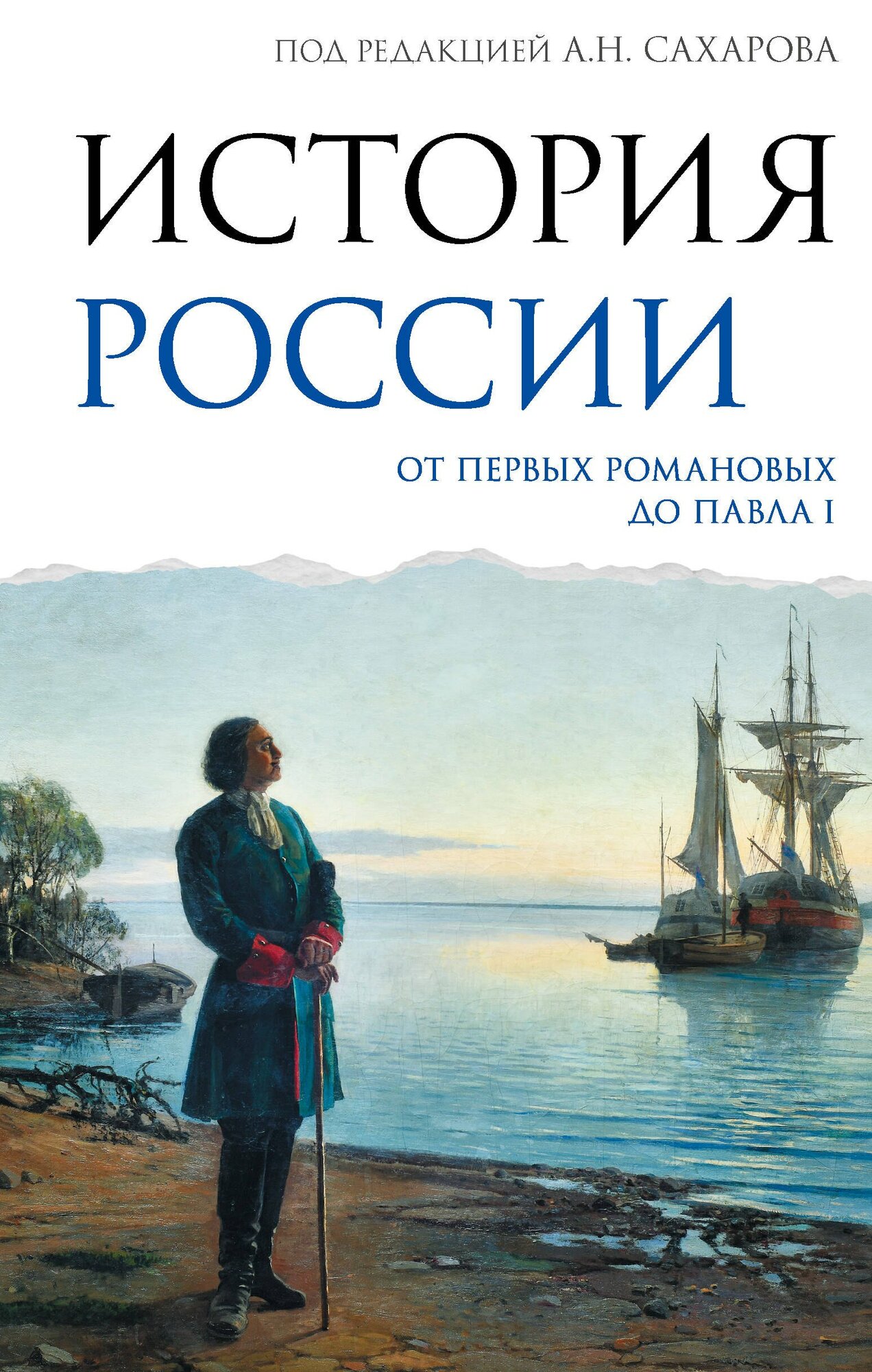 Книга: "История России. От первых Романовых до Павла I" от Сахаров А, русский язык, Общие работы по истории России