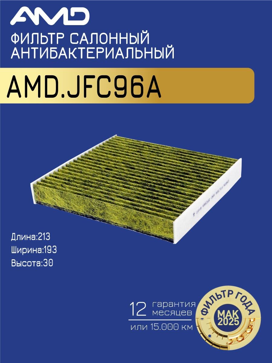 Фильтр салонный антибактериальный 8713930040 AMD. JFC96A TOYOTA Land Cruiser VII J200 Camry V30, V40, V50 Rav 4 IV A40