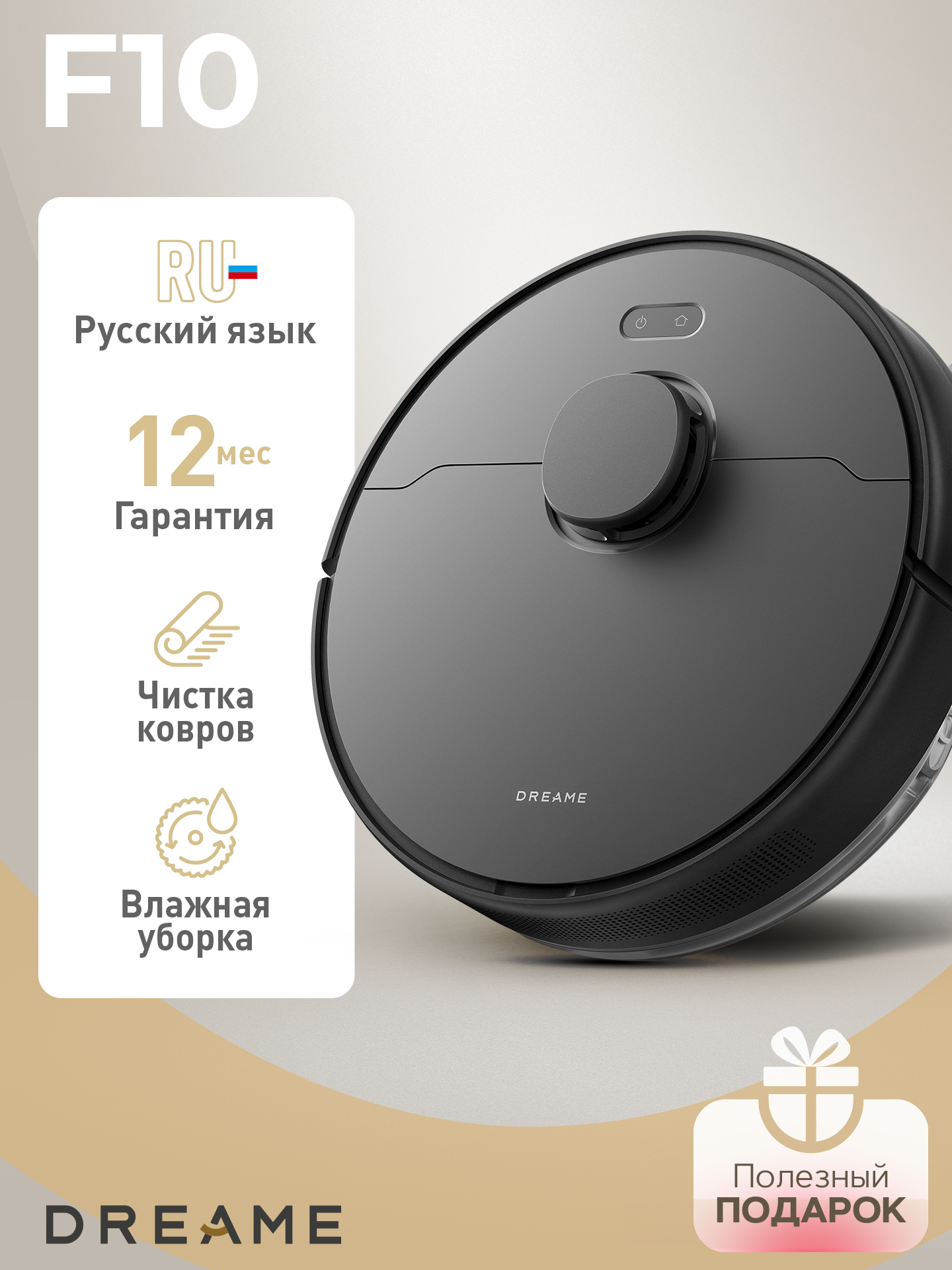 Робот-пылесос с функцией сухой и влажной уборки Dreame F10 Global, (черный)