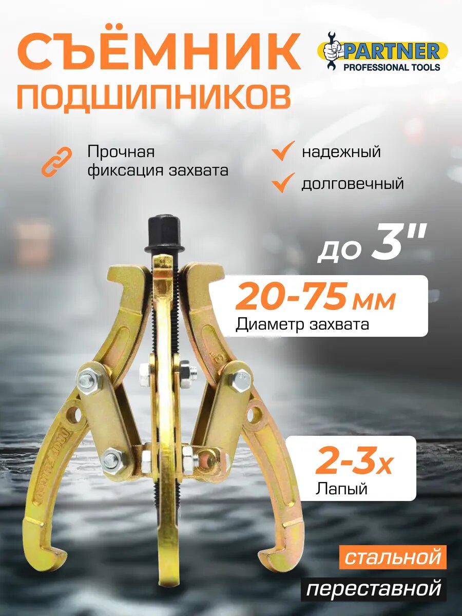 Съемник подшипников двух-трехзахватный переставной 3'