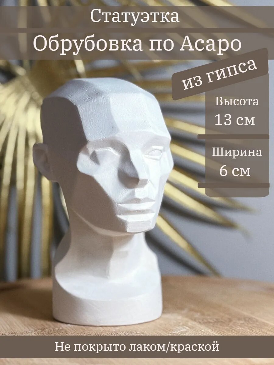 Статуэтка Обрубовка по Асаро, 13 см, из гипса, ручная работа, без окрашивания