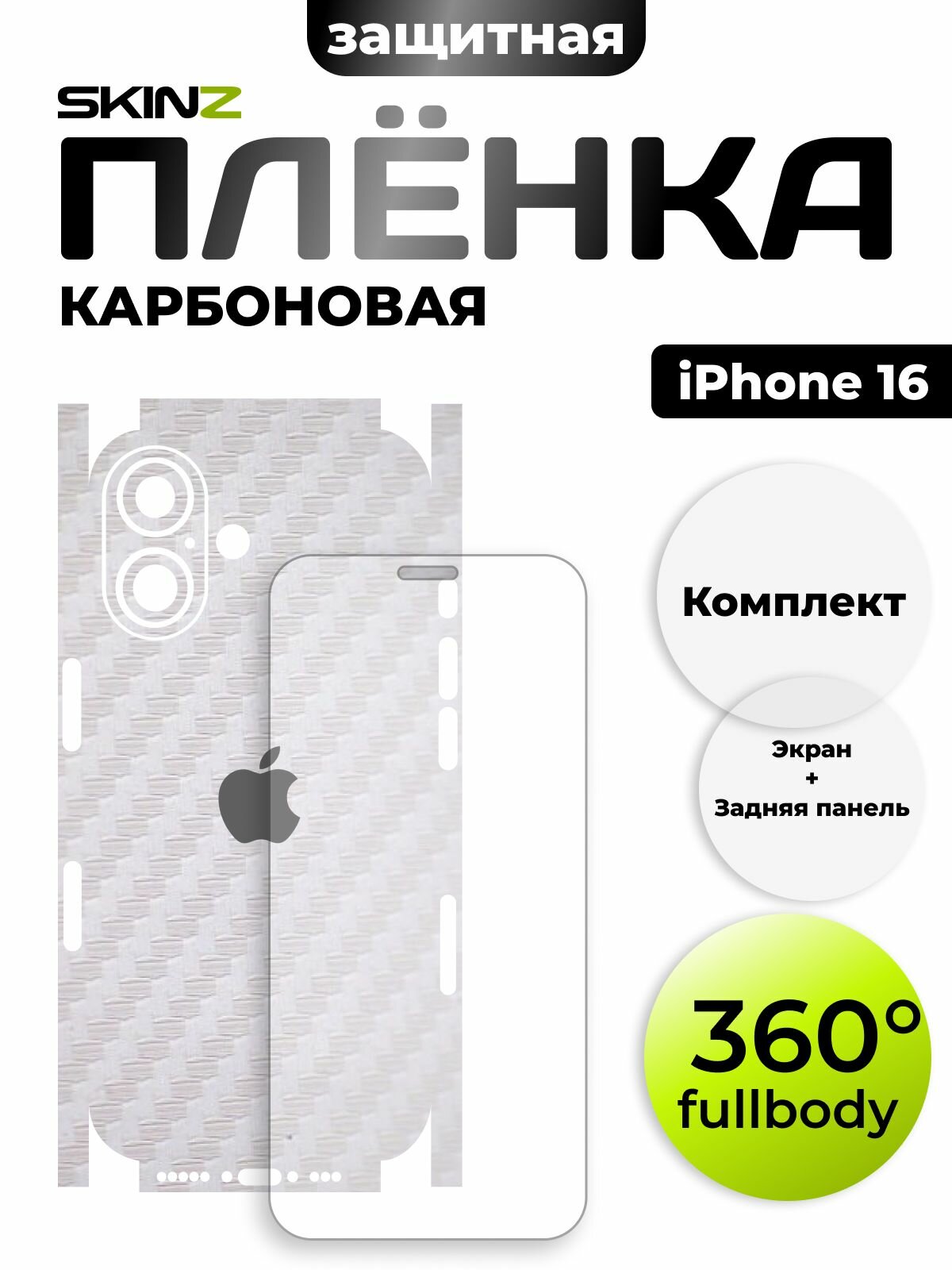Карбоновая пленка для iPhone 16 экран+корпус