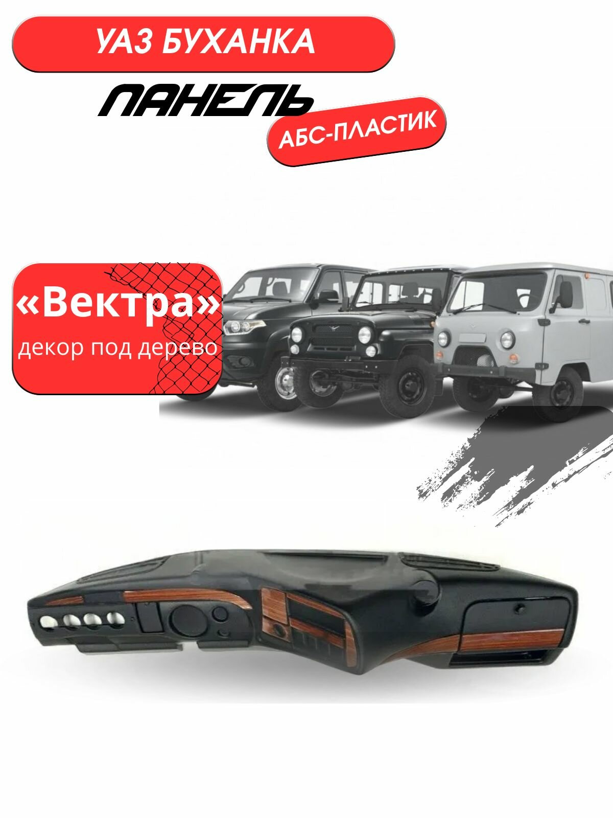 Панель УАЗ 452,3303,3741 Вектра декор под дерево