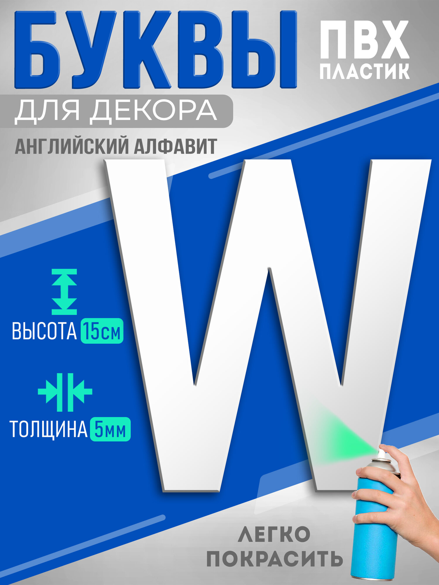 Буквы из пластика объемные на стену