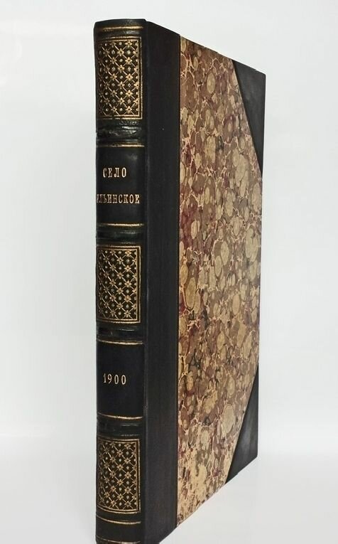 "Село Ильинское. Исторический очерк". М. П. Степанов. 1900 г.