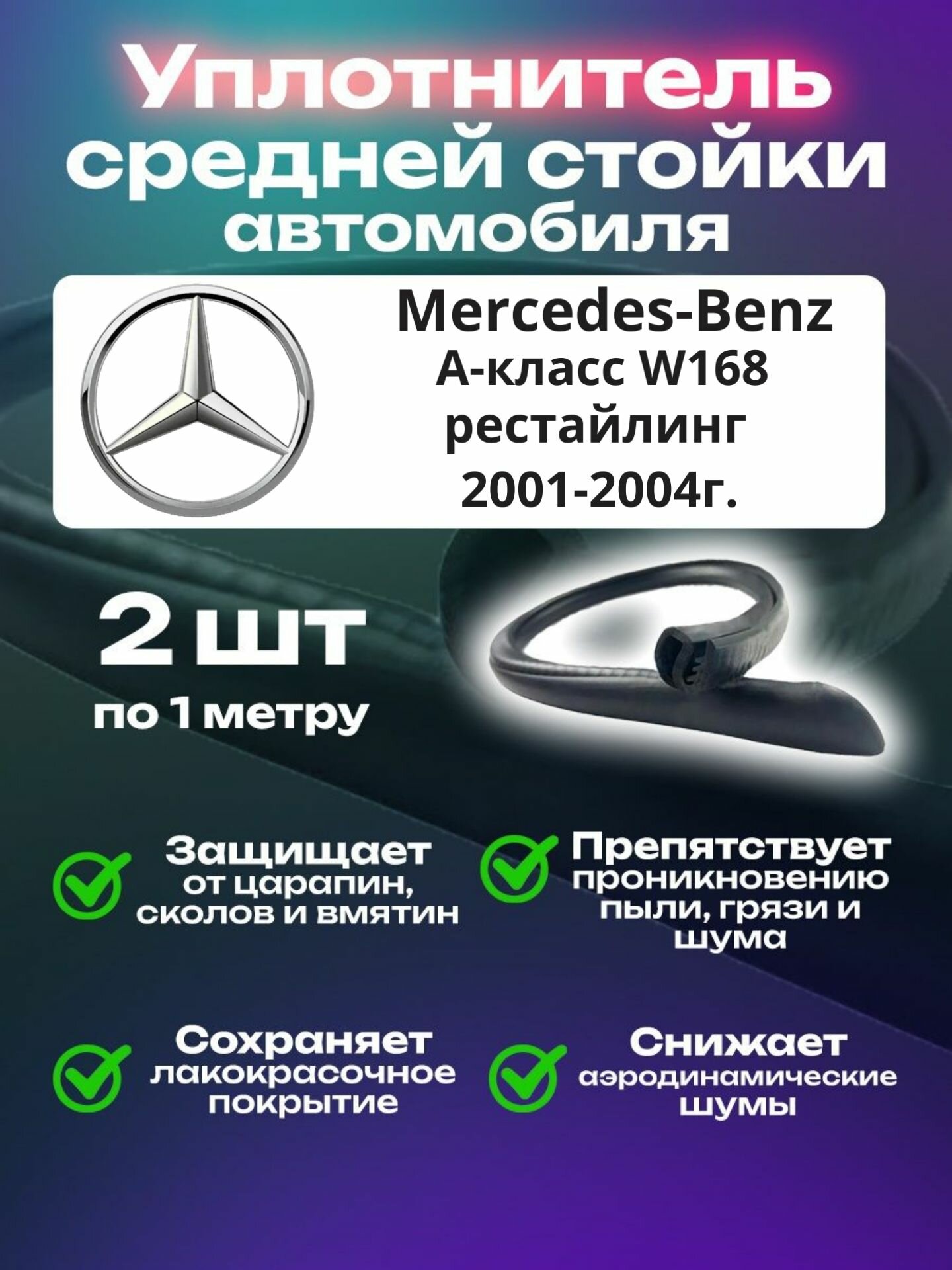 Уплотнитель средней стойки автомобиля Mercedes-Benz A-класс W168 рестайлинг (2001-2004)/ Мерcедес-Бенз А-класс W168 рестайлинг