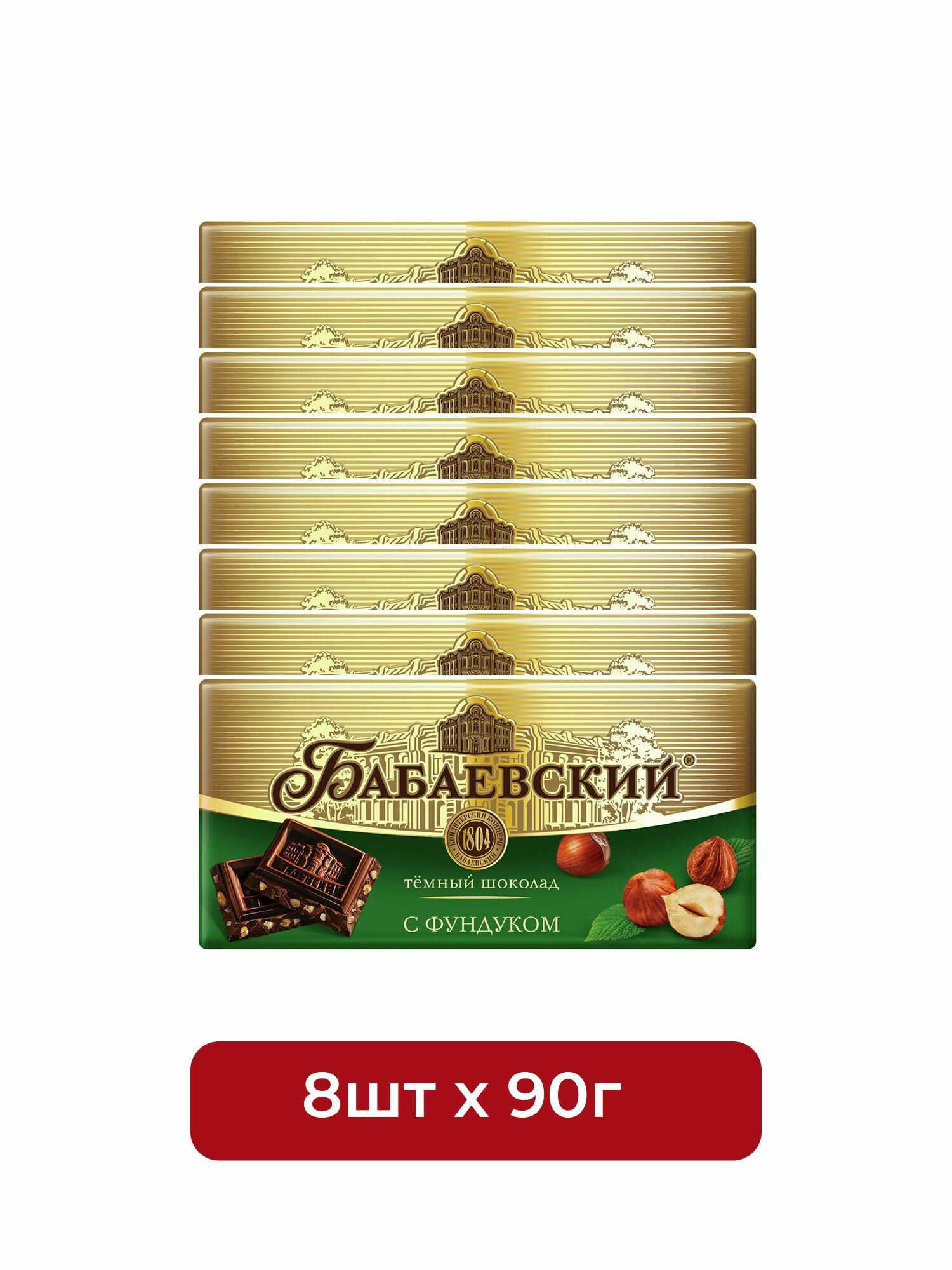 Шоколад Бабаевский темный с фундуком, 90г. Упаковка 8 шт.