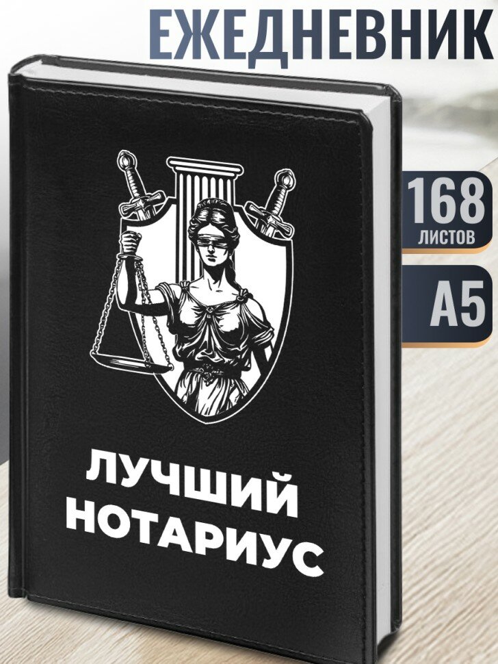 Ежедневник "Лучший нотариус"