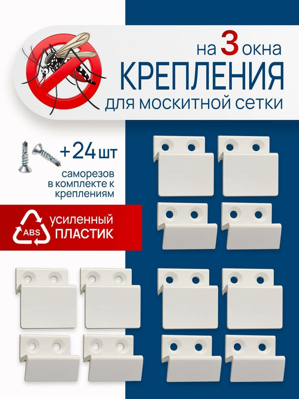 Крепления (усиленные) для москитной сетки верх-низ на 3 сетки