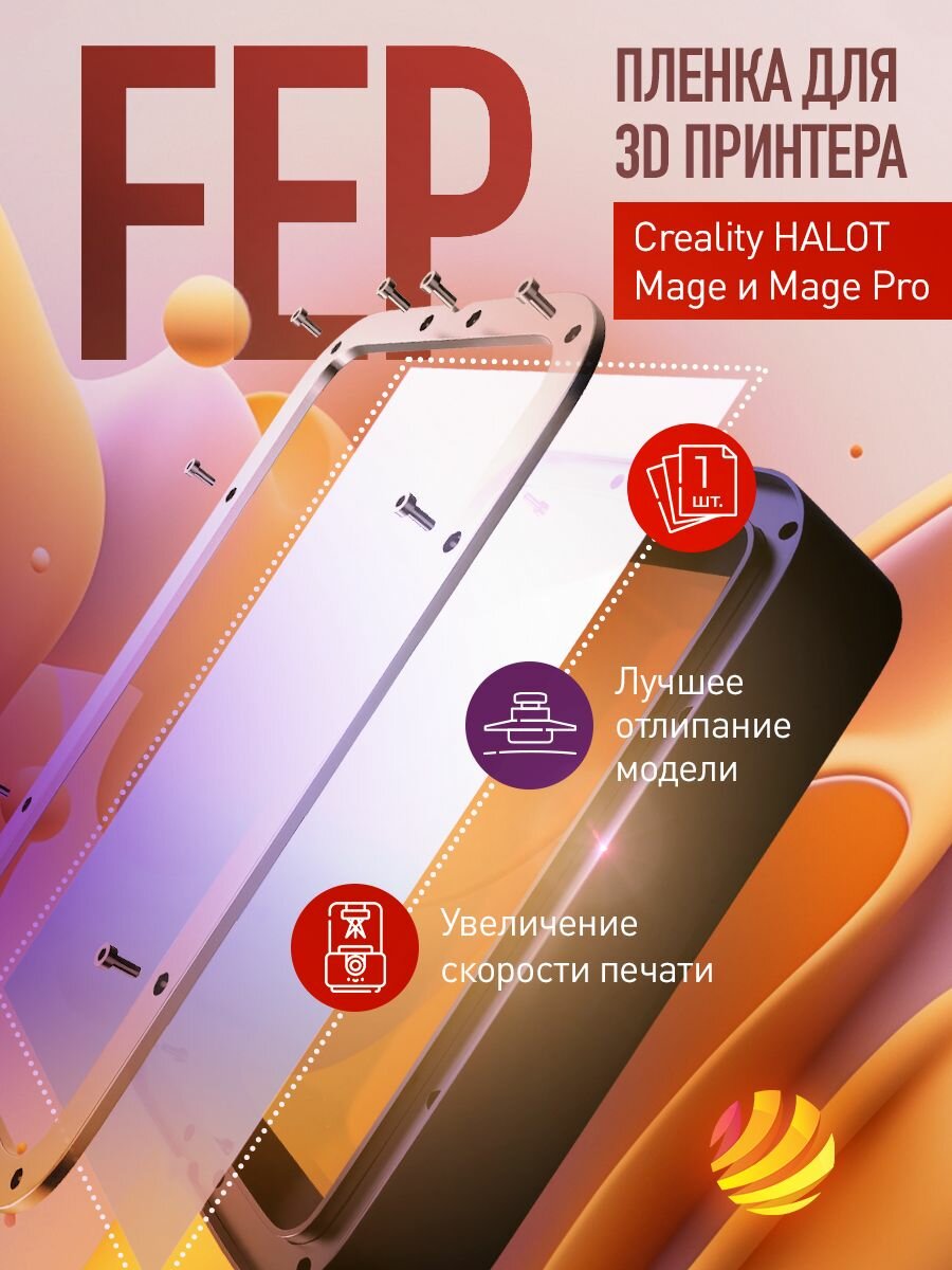 Пленка FEP для принтеров Creality HALOT Mage и Mage Pro (4004080017)