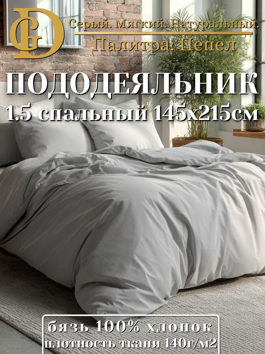 Пододеяльник 1,5 спальный 145х215 Бязь серая, Палитра: Пепел, 100% хлопок