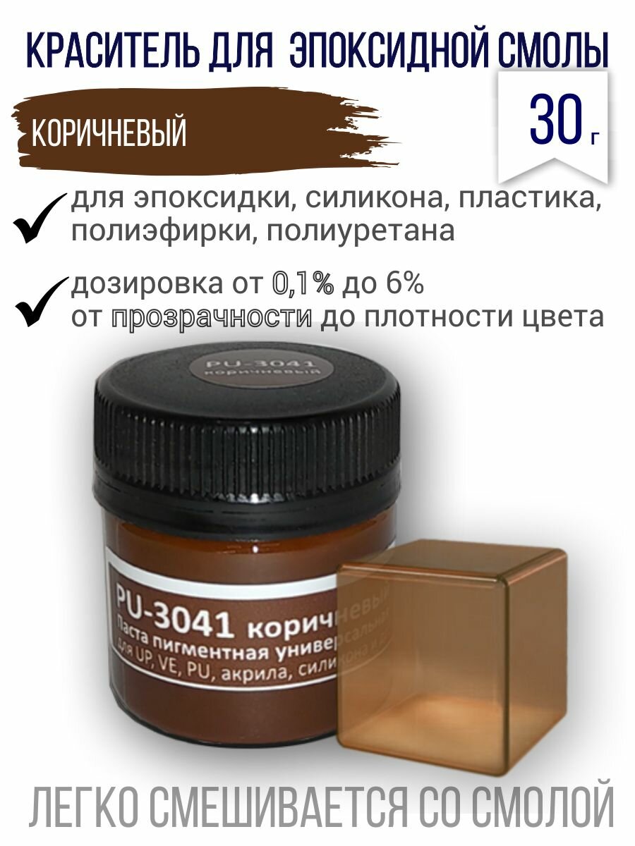 Краситель для эпоксидной смолы, силикона, пластика и полиуретана PU-S 30гр.
