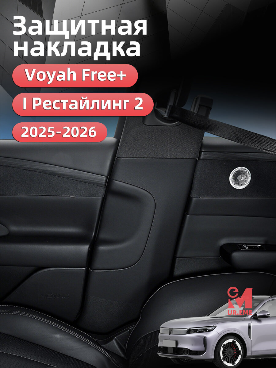 Защитная накладка Voyah Free+ I Рестайлинг 2 2025 2026 / voyah free+ тюнинг Защита аксессуары