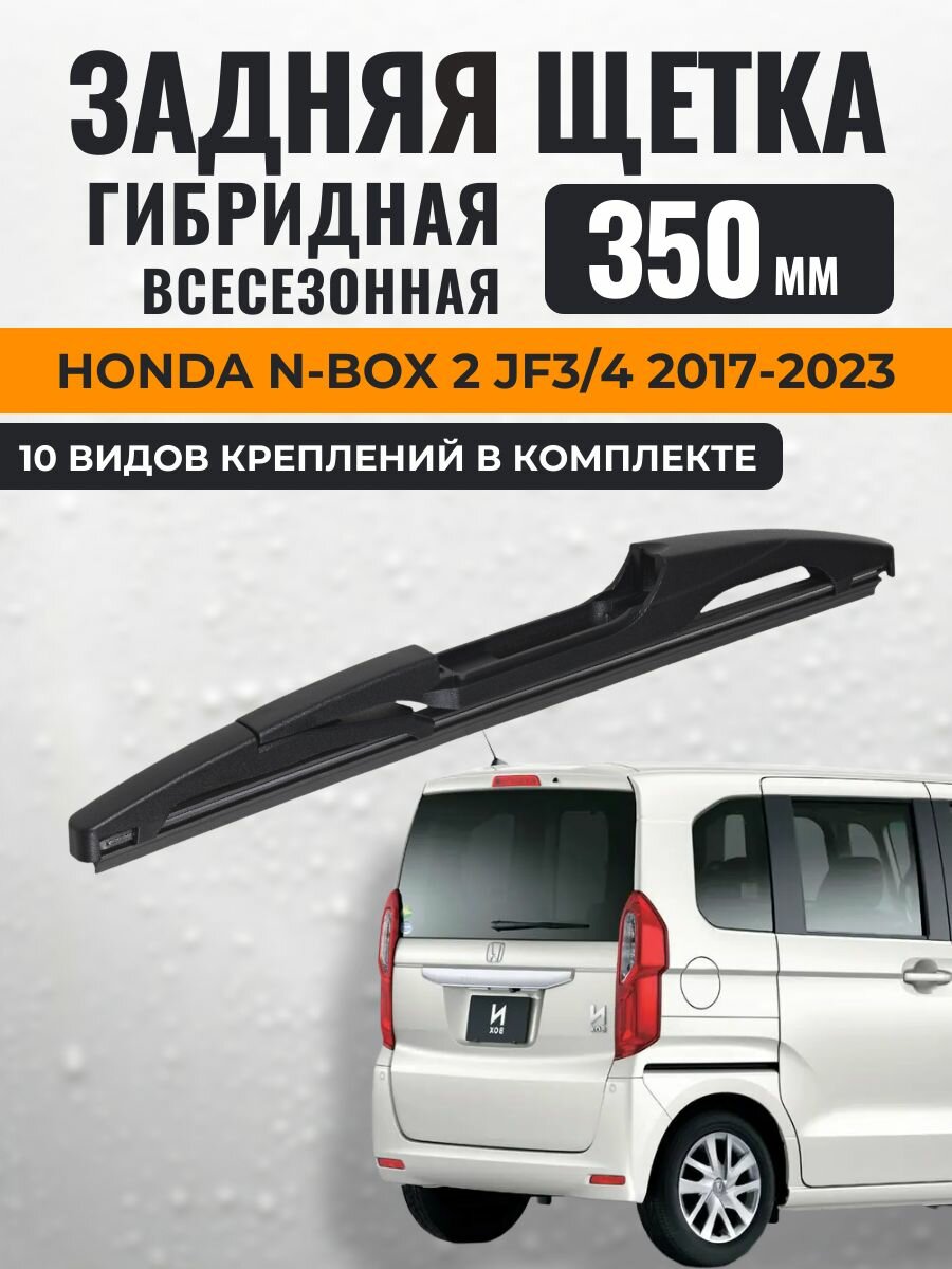 350 Задний дворник Хонда Н-Бокс / KurumaKit Щетка стеклоочистителя задняя Honda N-BOX (2) JF3/4 2017 2018 2019 2020 2021 2022 2023