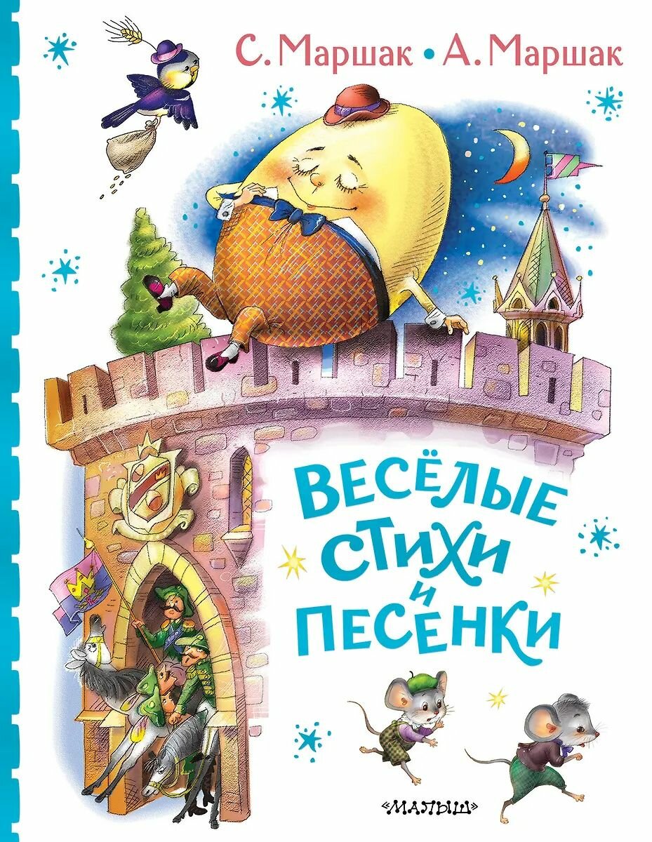 Детская проза АСТ Веселые стихи и песенки Маршак С. Я, Маршак А. И, 2024 г