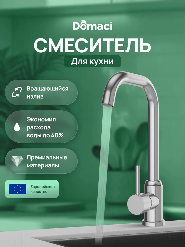 Смеситель для кухни Domaci Ливорно DMC02001S с поворотным изливом, матовый, однорычажный, нержавеющая сталь, с керамическим картриджем